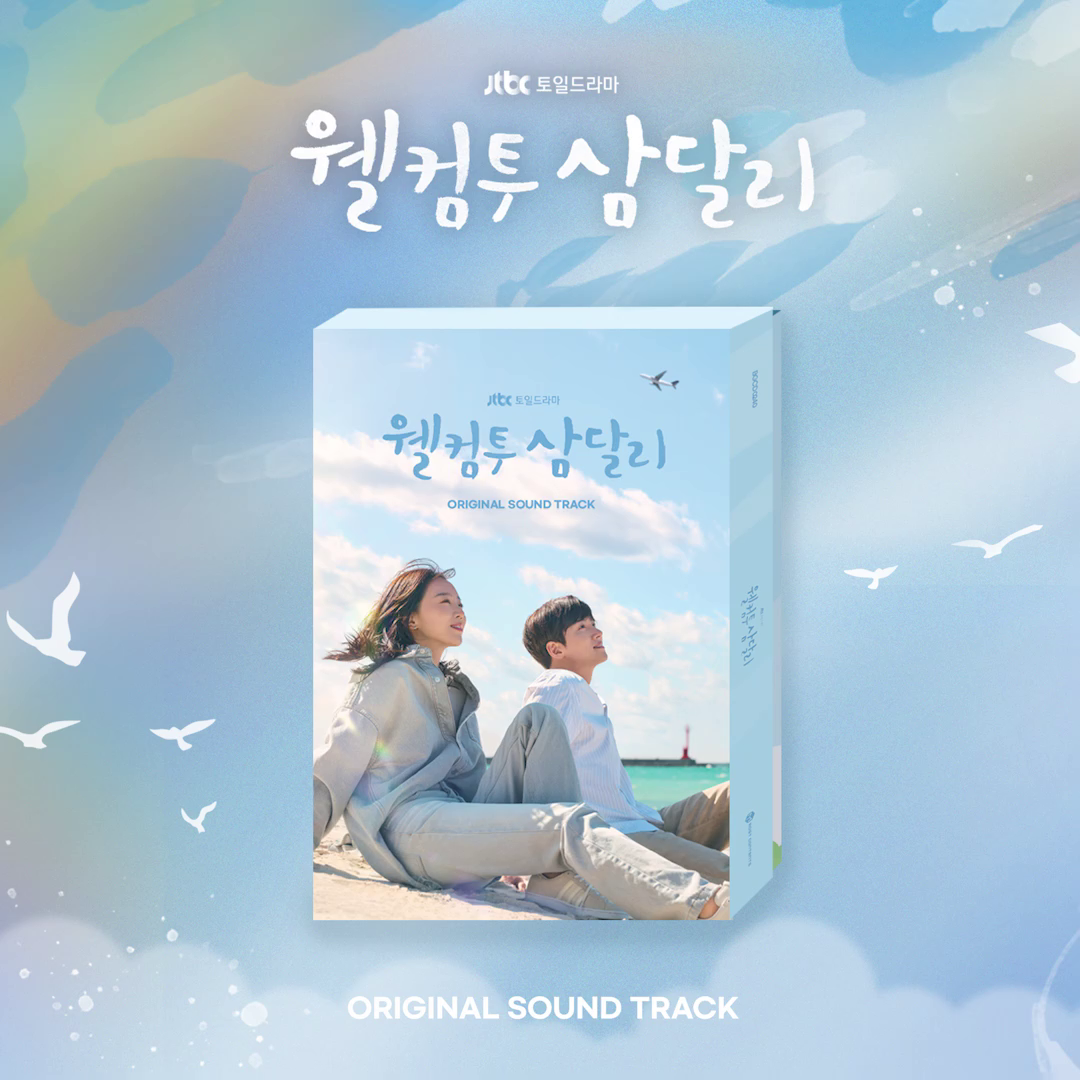 [Drama] “Welcome to Samdalri” OST box set to be released on 6 February ...